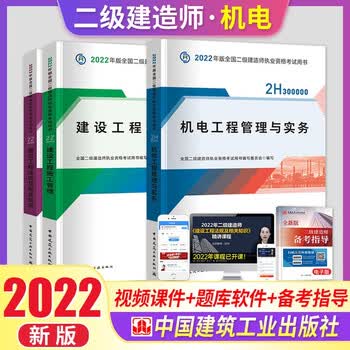 二建教材2022 二级建造师教材机电工程实务+管理+法规全套教材套装3本二建考试用书 中国建筑工
