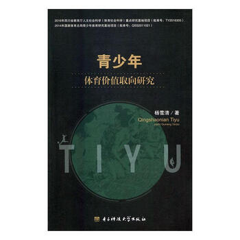 青少年体育价值取向研究 杨雪清