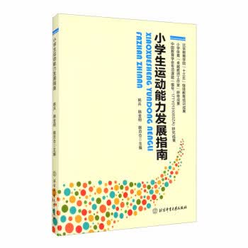 小学生运动能力发展指南【保证正版】