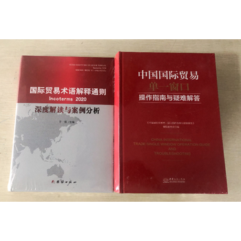 正版 中国国际贸易单一窗口操作指南与疑难解答 中国商务出版社 海关估价操作实务及案例分析1j11k 2020国际贸易术语解释通则 海关出版社