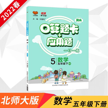 2022春口算题卡加应用题五年级下册北师大版小学5年级数学BS版同步练习册一日课一练速算加减乘除竖式