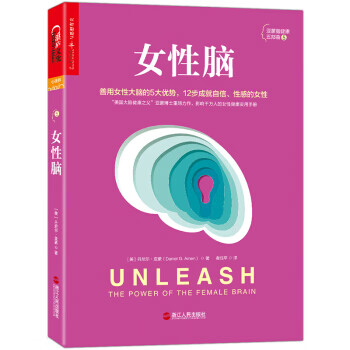 【新华正版】 女性脑 丹尼尔亚蒙（Daniel,G.,Amen）著,黄珏苹 译 浙江人