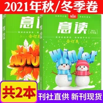 意读杂志合订本2021年秋/冬季卷共2本打包初中学生作文素材校园读本文学类期刊