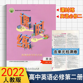 2022人教版高中英语必修2第二册 课时练新课程评价方案同步练习册 必修第二册 英语(无课时评价作业)