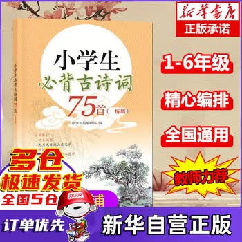 小学生必背古诗词75首(必练版)