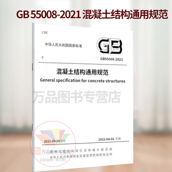 2021年新标 GB 55008-2021混凝土结构通用规范 自2022年4月1日起实施 2021年9月8日发布 中国建筑工业出版社