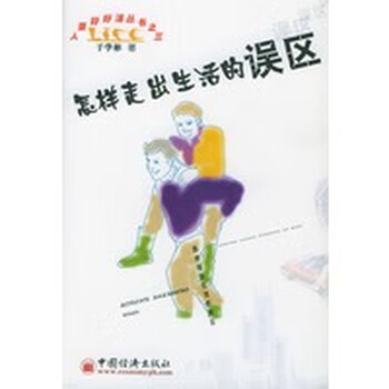 【保证正版】怎样走出生活的误区 于学彬 中国经济出版社 9787501757350