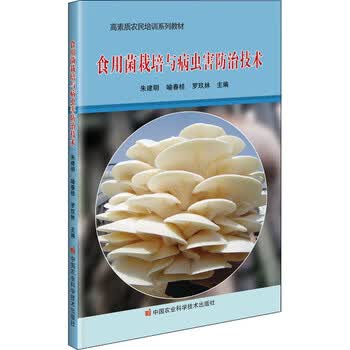 食用菌栽培与病虫害防治技术 图书