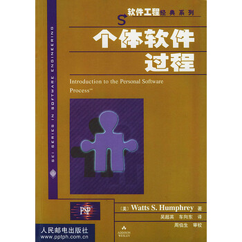 个体软件过程【正版图书】