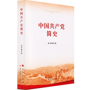 中国共产党简史（人民） 32开 