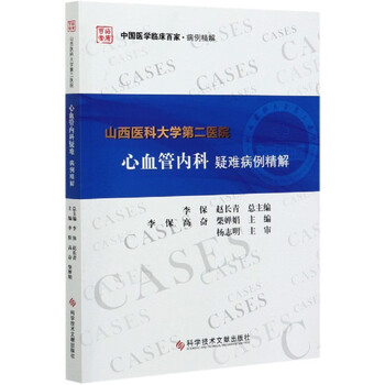 山西医科大学第二医院心血管内科疑难病例精解/中国医学临床百家