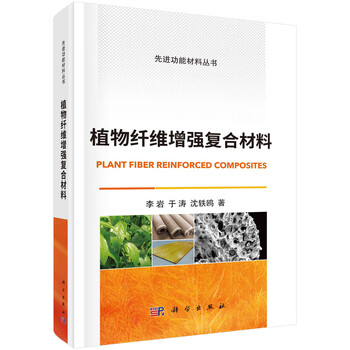 植物纤维增强复合材料 李岩,于涛,沈轶鸥 科学出版社