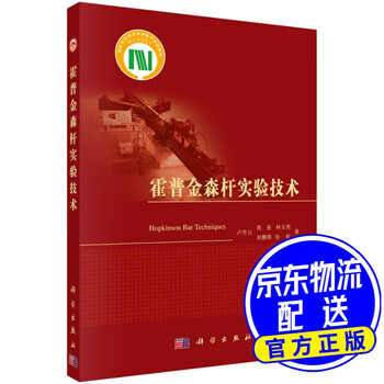 霍普金森杆实验技术