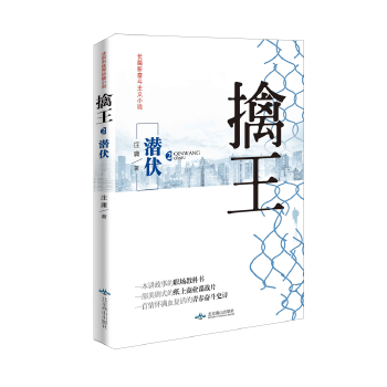 擒王二潜伏 庄庸