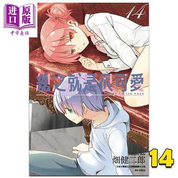 漫画 总之就是很可爱(14) 畑健二郎 台版漫画书 尖端出版