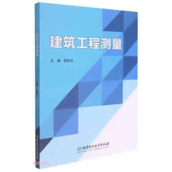 9787568295048 正版  建筑工程测量 杨胜炎 北京理工大学出版社