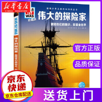【正版图书】什么是什么．珍藏版：伟大的探险家 [德]卡琳·菲南／著谭渊,刘梦奇 译 长江少年儿童出版