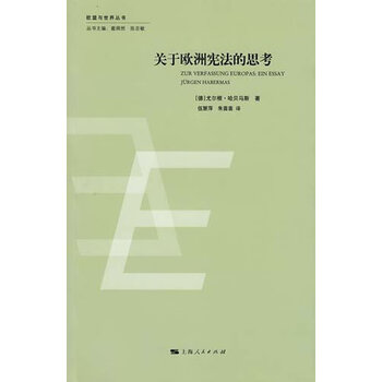 关于欧洲宪法的思考【正版图书】
