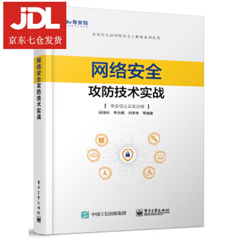 网络安全攻防技术实战 闵海钊 9787121395505