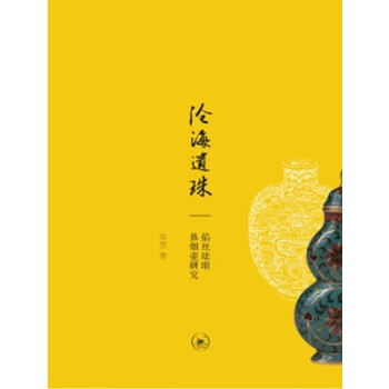 【新华图书籍 正版速发】沧海遗珠 常罡 著,莫斯　摄 生活.读书.新知三联书店
