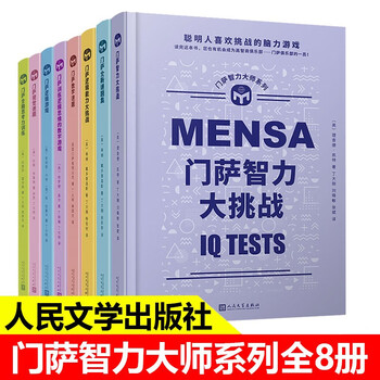 门萨智力大师系列精装全8册 聪明人喜欢挑战的脑力游戏逻辑思维谜题训练书益智游戏专注力智力开发趣味数学书