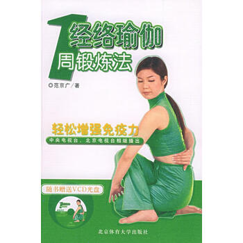 经络瑜伽:1周锻炼法【正版图书，放心下单】