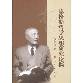 恩格斯哲学思想研究论稿【正版图书】