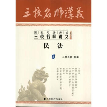 民法 三校名师 编【正版书】