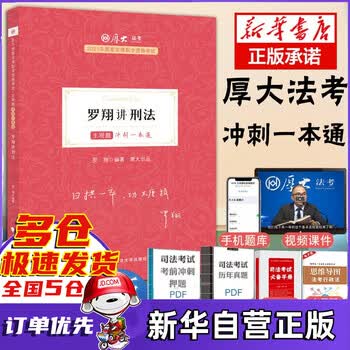 厚大法考2021 主观题冲刺一本通 司法考试案例分析指导 法律职业资格考试 厚鄢梦萱张翔民法罗翔向高甲魏建新主观题司法考试 罗翔讲刑法