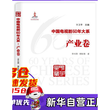 中国电视剧60年大系(产业卷)