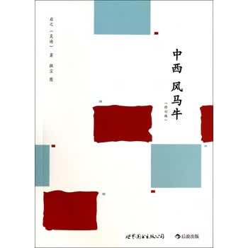 中西风马牛(修订版)