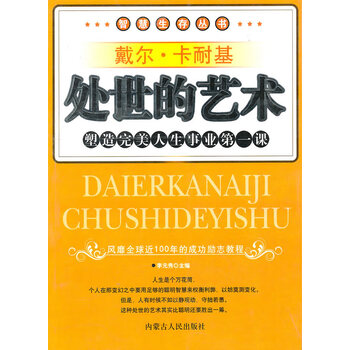 处世的艺术 李元秀 内蒙古人民出版社