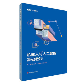 机器人与人工智能基础教程