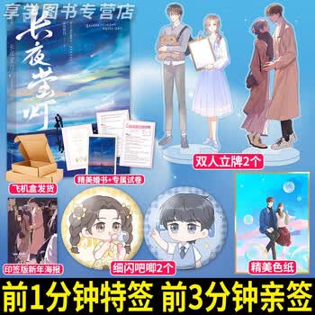 【前1分钟特签，前3分钟亲签版】长夜萤灯 采舟伴月著 付烬 X钟远萤 花火系类都市青春双向救赎治愈系畅销言情实体小说书籍