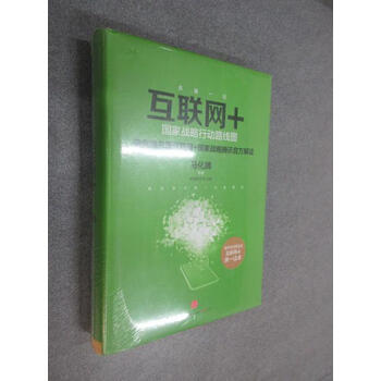 保证正版  可开发票！！互联网+：国家战略行动路线图  全新塑封  精装