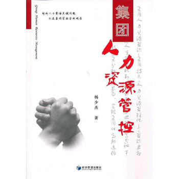 集团人力资源管控 杨少杰【正版书】