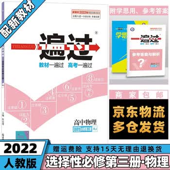 高二新教材】2022一遍过高中 【选修三】物理选择性必修三/第3册人教版RJ 新高考选择必修同步教辅讲解资料书练习册配学思用