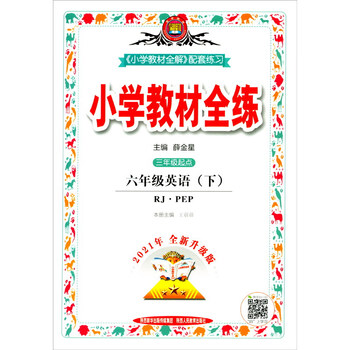 六年级英语（下RJ\PEP3年级起点2021年全新升级版）/小学教材全练