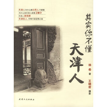 其实你不懂天津人【正版图书】