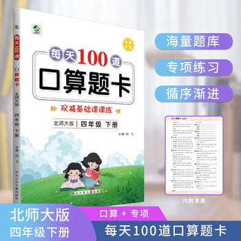 每天100道口算题卡四年级下册北师大版
