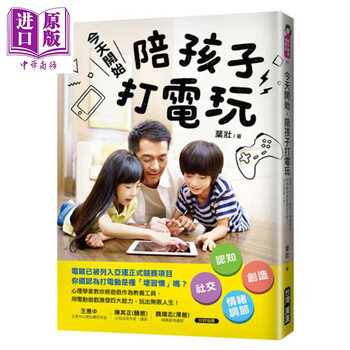 今天开始，陪孩子打电玩 认知 社交 创造 情绪调节 港台原版 亲子教养 新手妈咪特训班 学习力启发