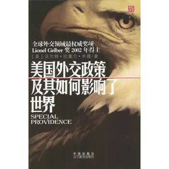 美国外交政策及其如何影响了世界 米德 著，曹化银 译 中信出版社