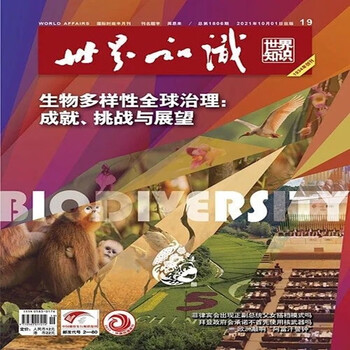 世界知识杂志2021年1-12月每期更新 2021年10月上19期