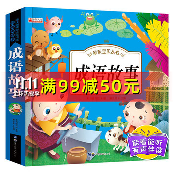 亲亲宝贝丛书 成语故事 大开加厚本 彩图注音版有声伴读 儿童故事书文学图书3-6岁一年级课外书BJ
