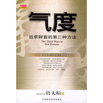 气度:追求财富的第三种方法 官大煊 吉林科学技术出版社【正版图书】