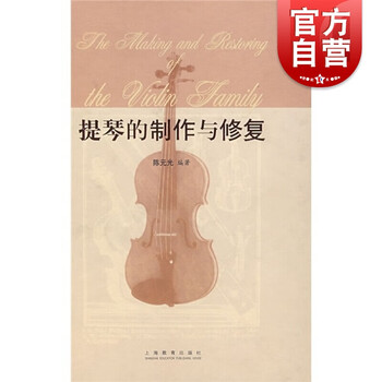 提琴的制作与修复 陈元光 著  上海教育出版社
