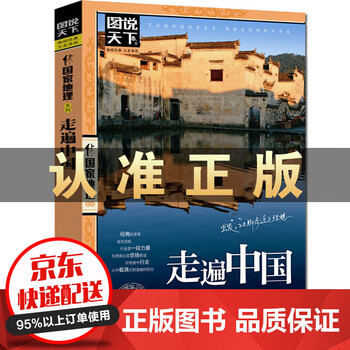 18新正版包邮 图说天下G家地理 走遍中国 感受山水奇景民俗民情 自助游旅行旅游景点地图指南攻略畅销