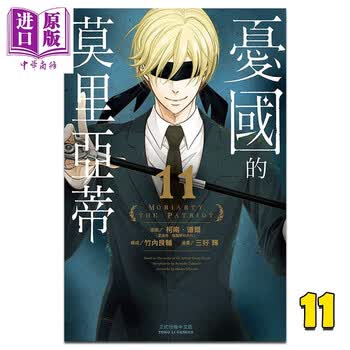 漫画 忧国的莫里亚蒂 11 柯南道尔 台版漫画书 东立出版