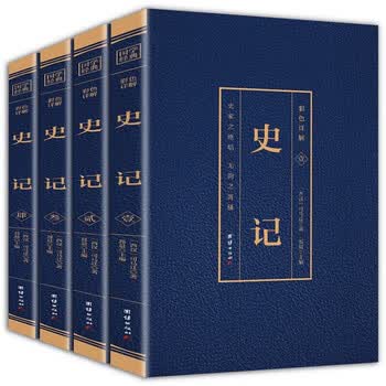 全套4册 史记 套装