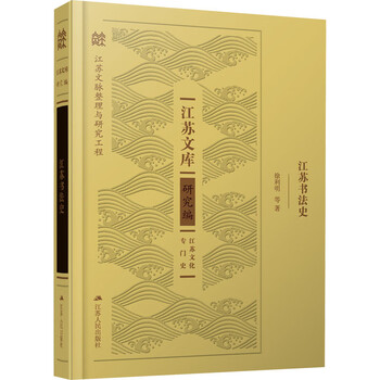 江苏书法史 图书